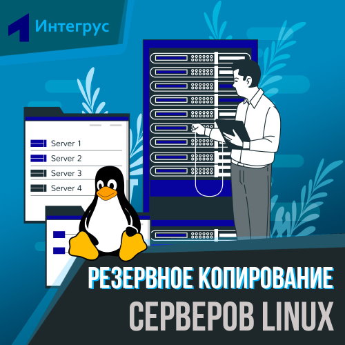 Системы резервного копирования данных Linux, сравнение систем резервного копирования Linux
