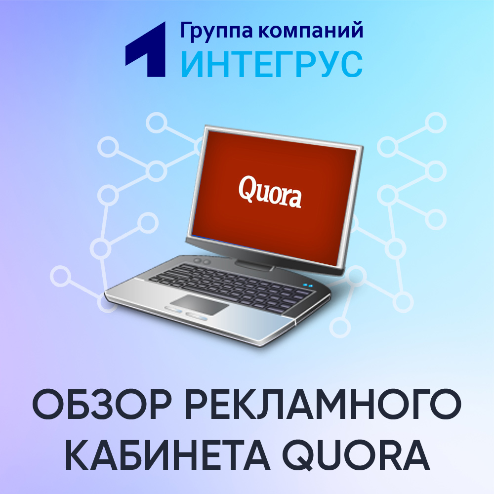 Возможности рекламного кабинета Quora: полное руководство для начинающих